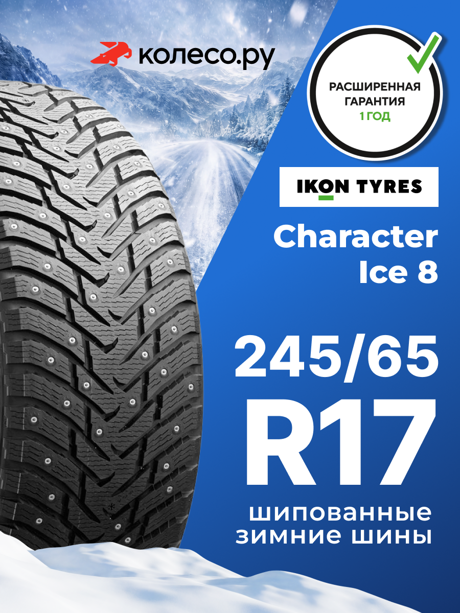 Шины зимние Ikon Tyres Ikon Character Ice 8 SUV 245/65 R17 111T XL шипованная зимняя резина