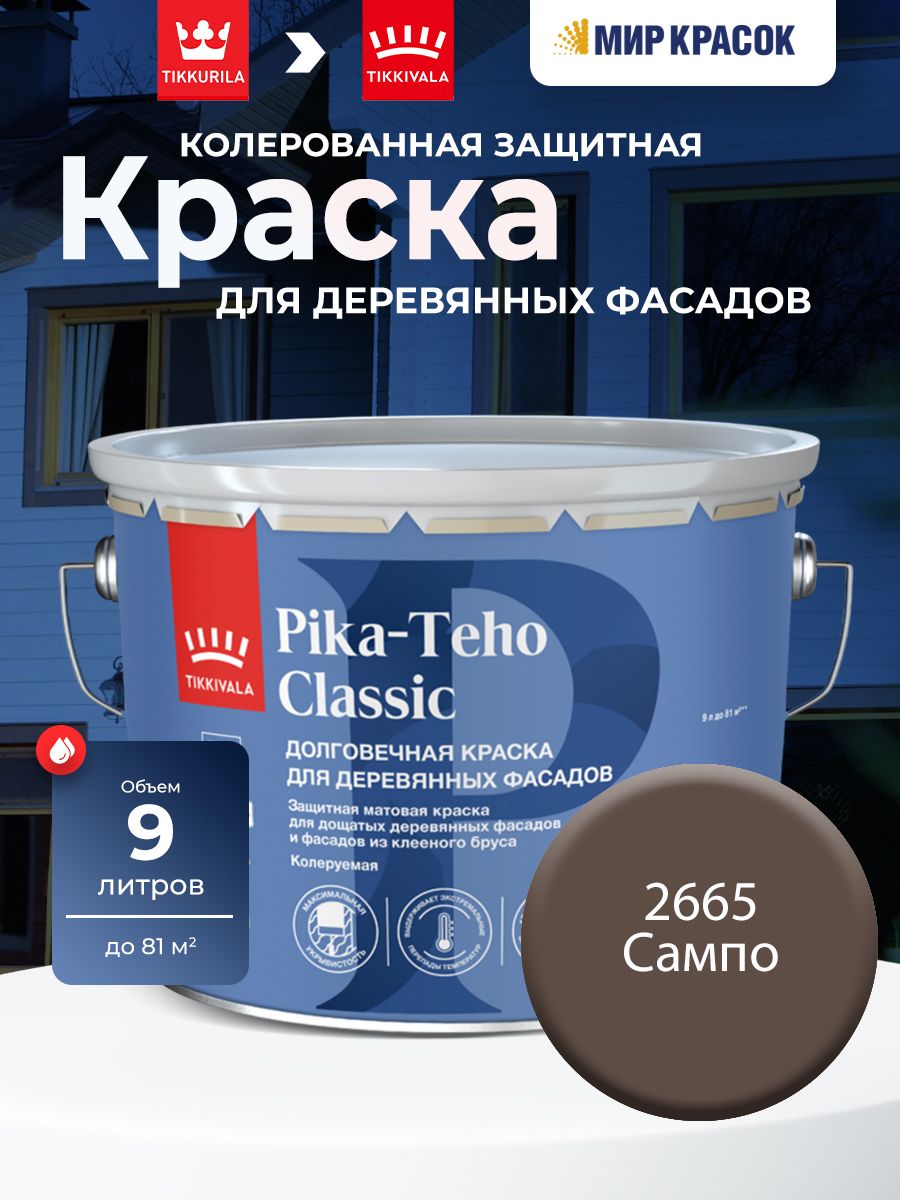 TIKKURILA PIKA TEHO CLASSIC краска акрилатная для деревянных фасадов, колерованная, матовая, цвет Сампо 2665 (9л)