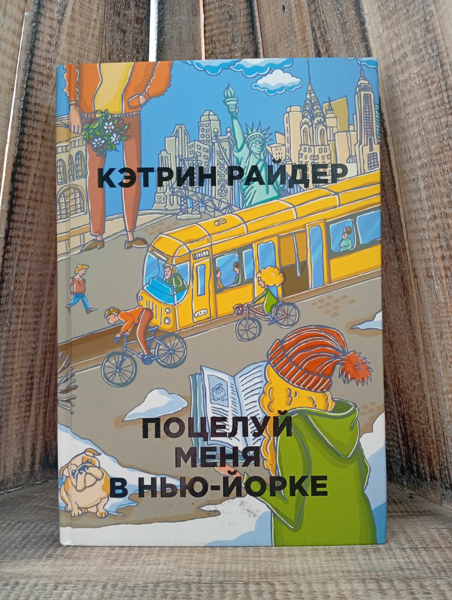 Поцелуй меня в Нью-Йорке