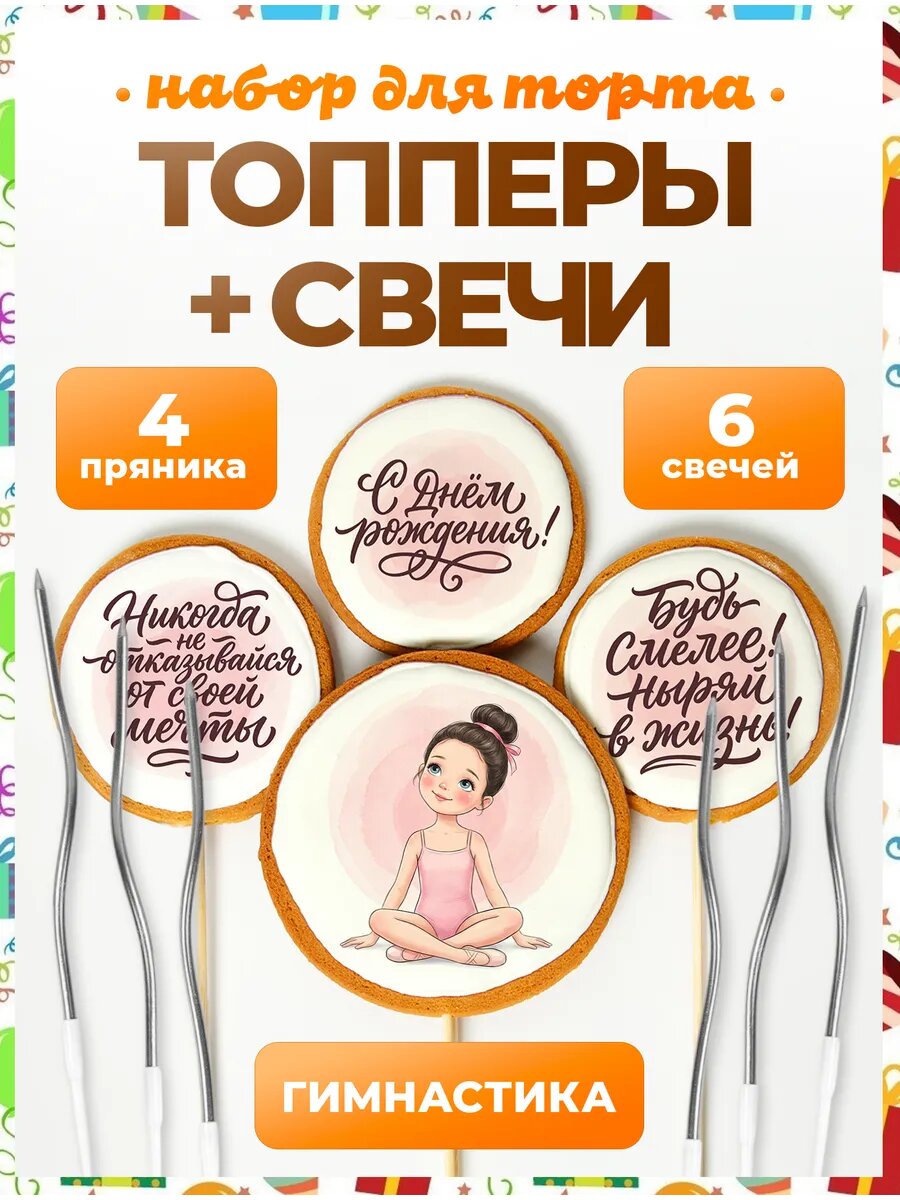 Топпер на торт. Гимнастика 2 + свечи серебро