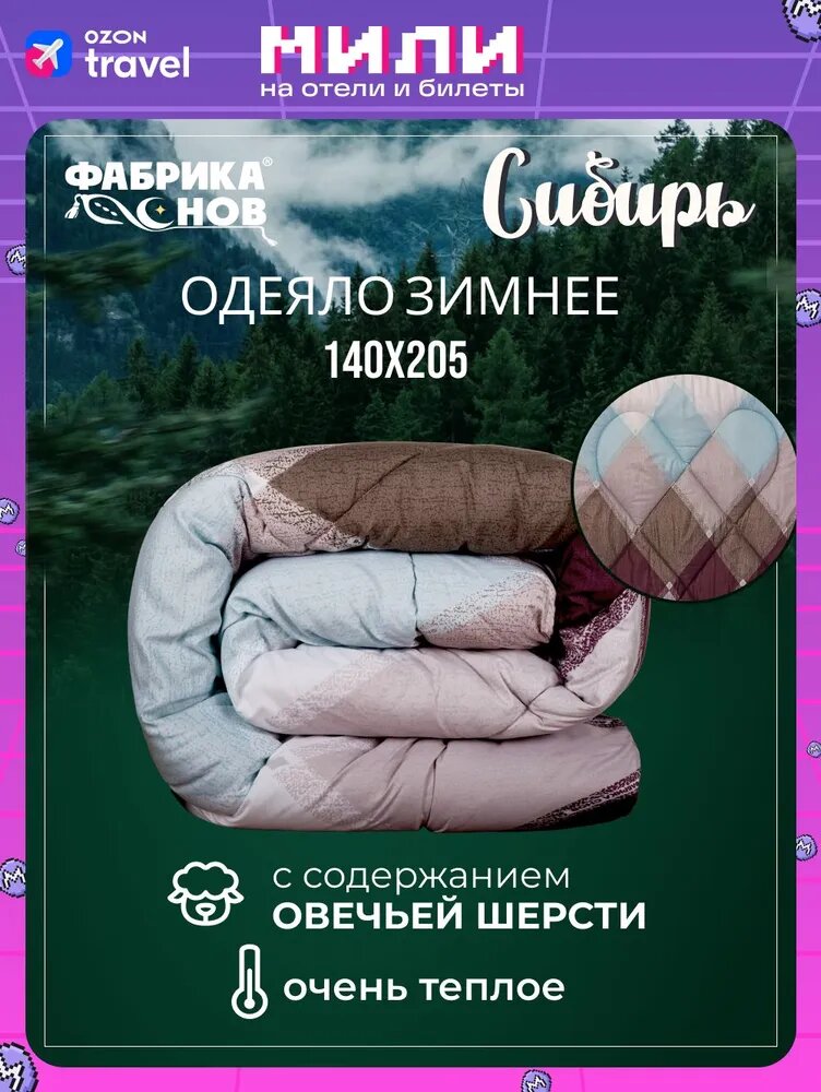 Одеяло 1,5 спальное зимнее 140х205 ФС "Сибирь"