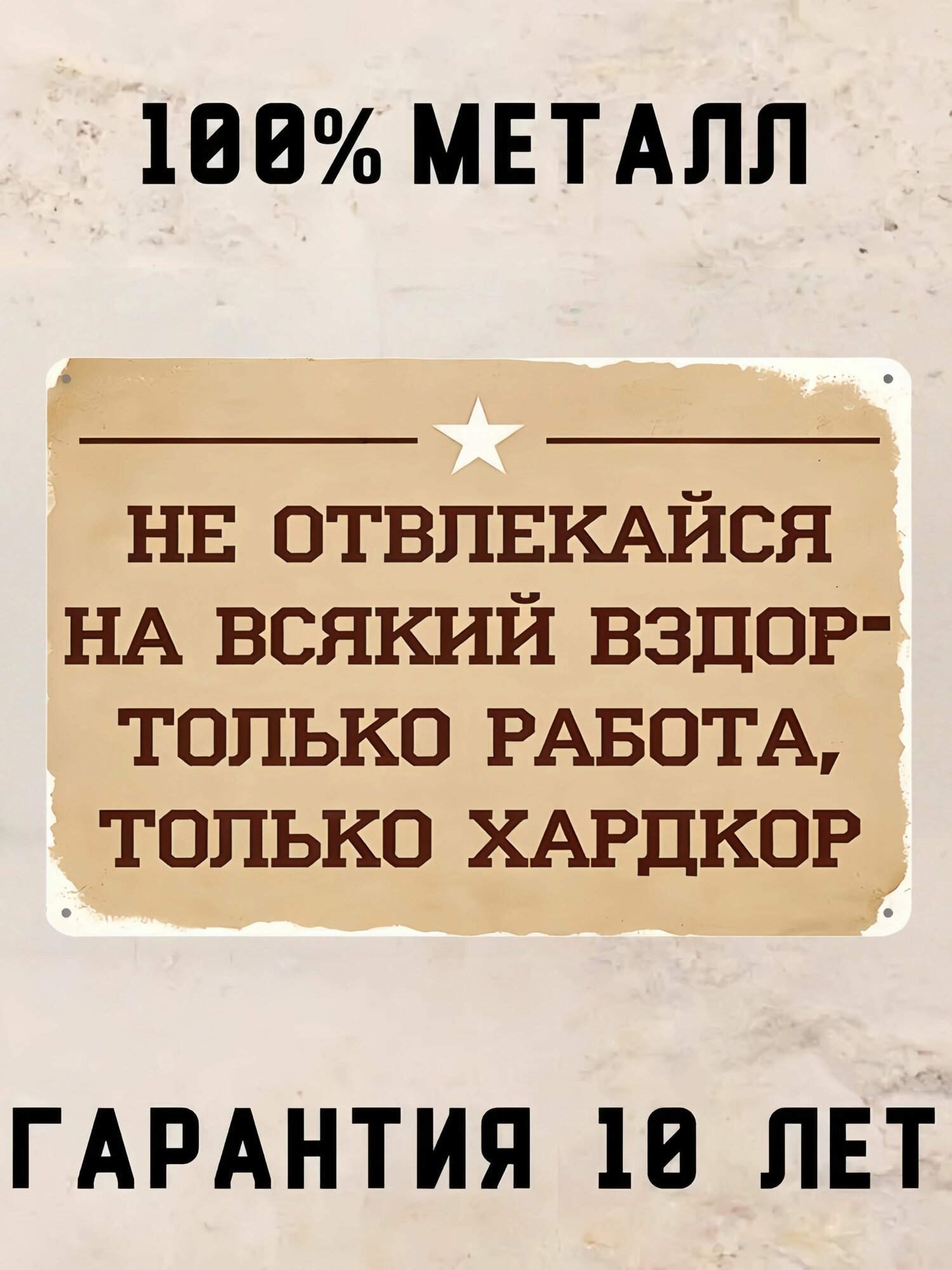 Прикольная табличка для офиса и рабочего места Только работа, Только Хардкор, подарок коллеге на новый год, металл, 20х30 см