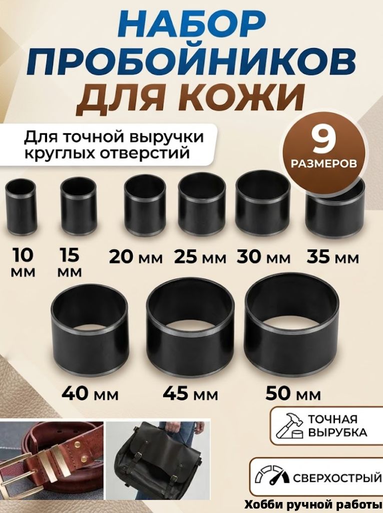 9 шт (10-50 мм). Набор круглых пробойников для кожи (высекатели), Дырокол для ремней, сумок и рукоделия