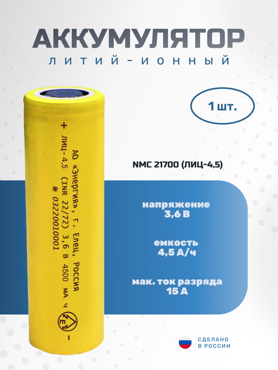 Аккумулятор АО Энергия Li-ion (4500 мА/ч, 3.6В, INR 21700)