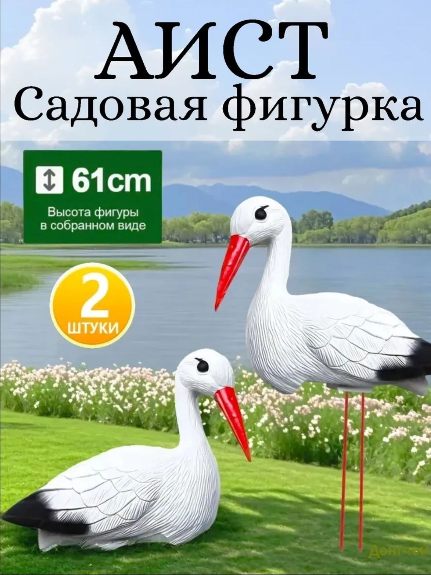 Фигурка декоративная садовая аисты высотой 61см, 2 штуки