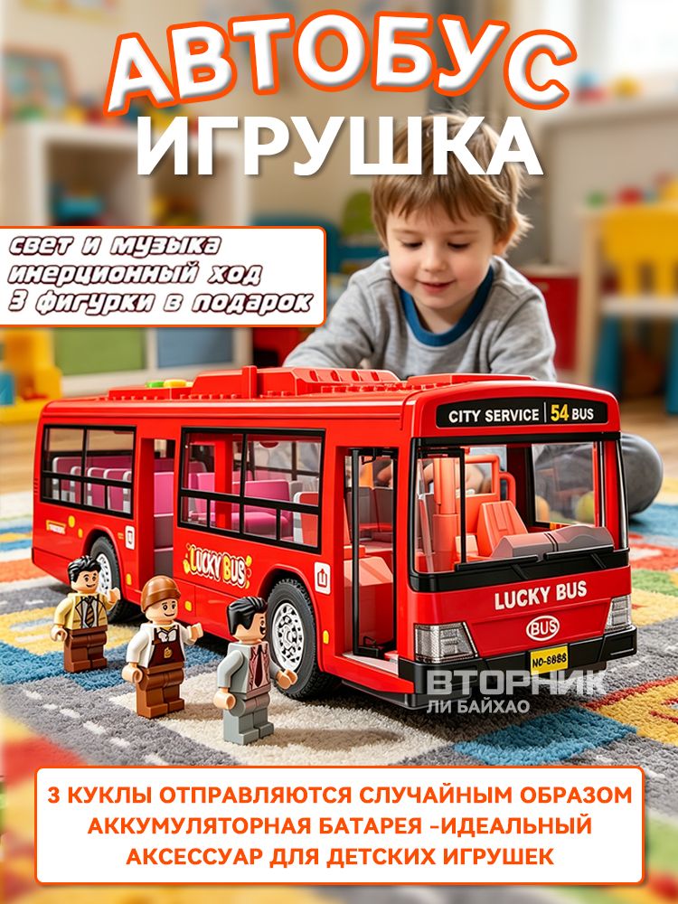 Автобус игрушка, красная машинка для мальчиков от 3 лет: большая инерционная модель с звуковыми и световыми эффектами, кнопкой для открытия дверей и тремя фигурками в комплекте инерционный автобус с фигурками для мальчика открывающиеся двер