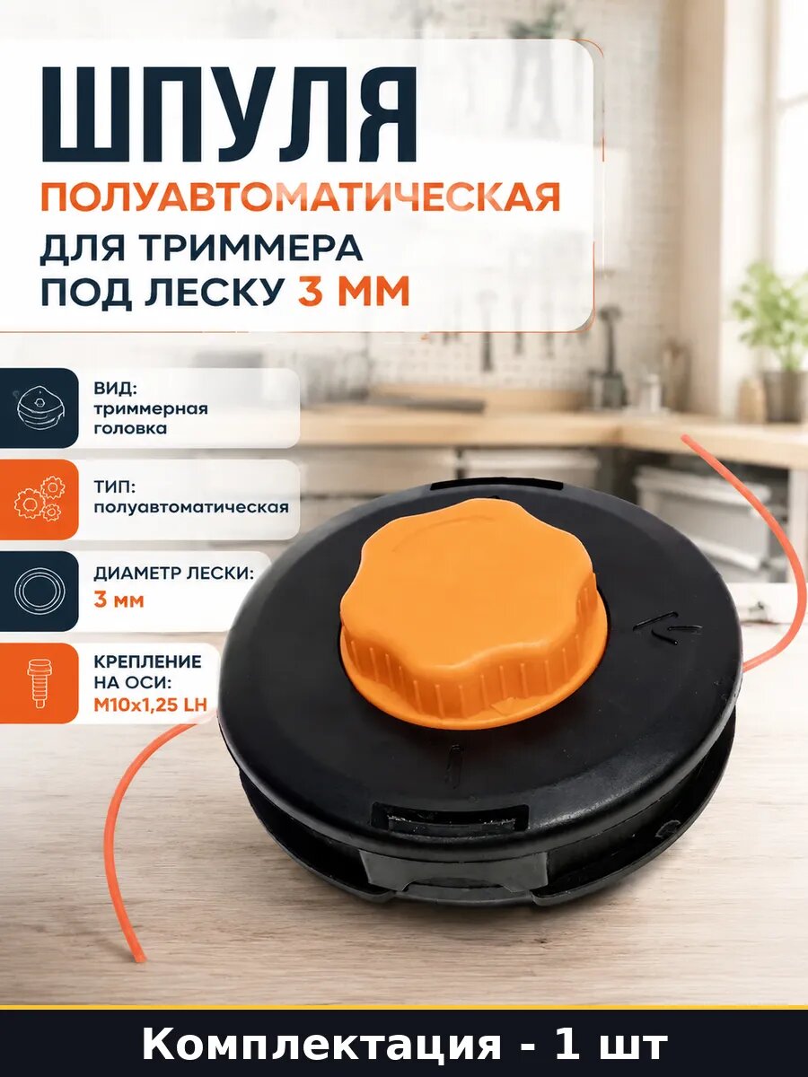 Шпуля полуавтоматическая для триммера под леску 3 мм