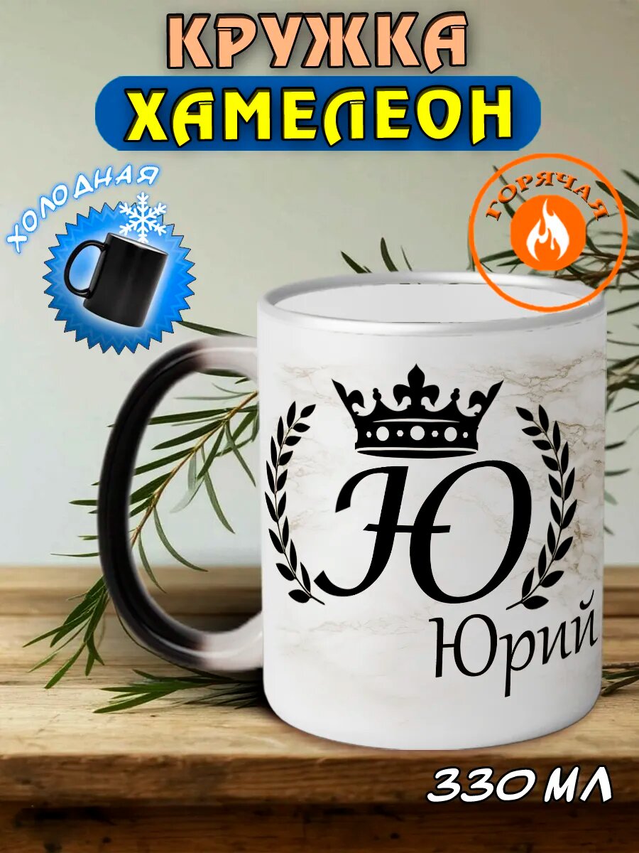 Именная кружка хамелеон подарочная Юрий