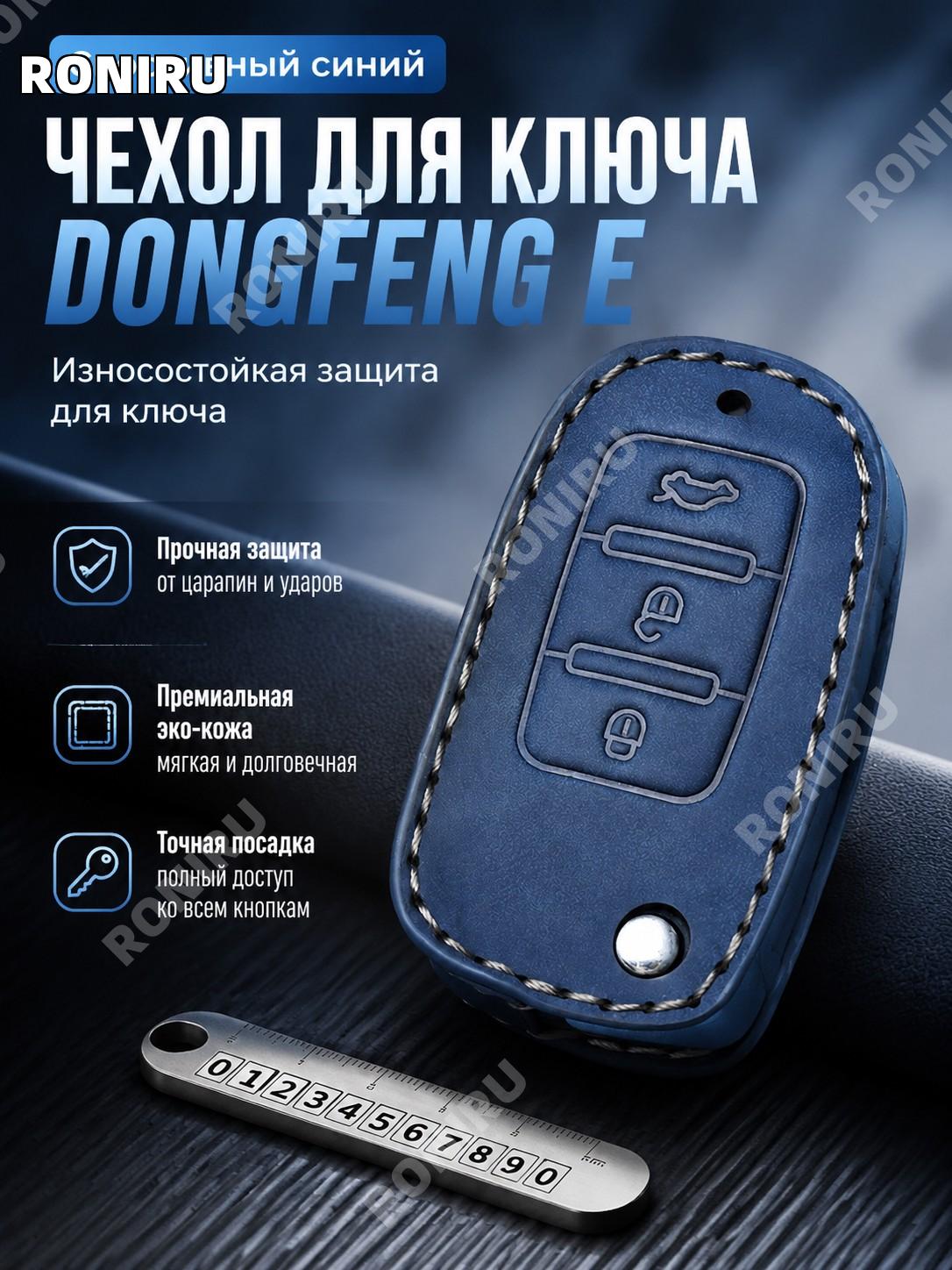 Синий чехол для автоключа Dongfeng Fengxing T5 EVO из экокожи