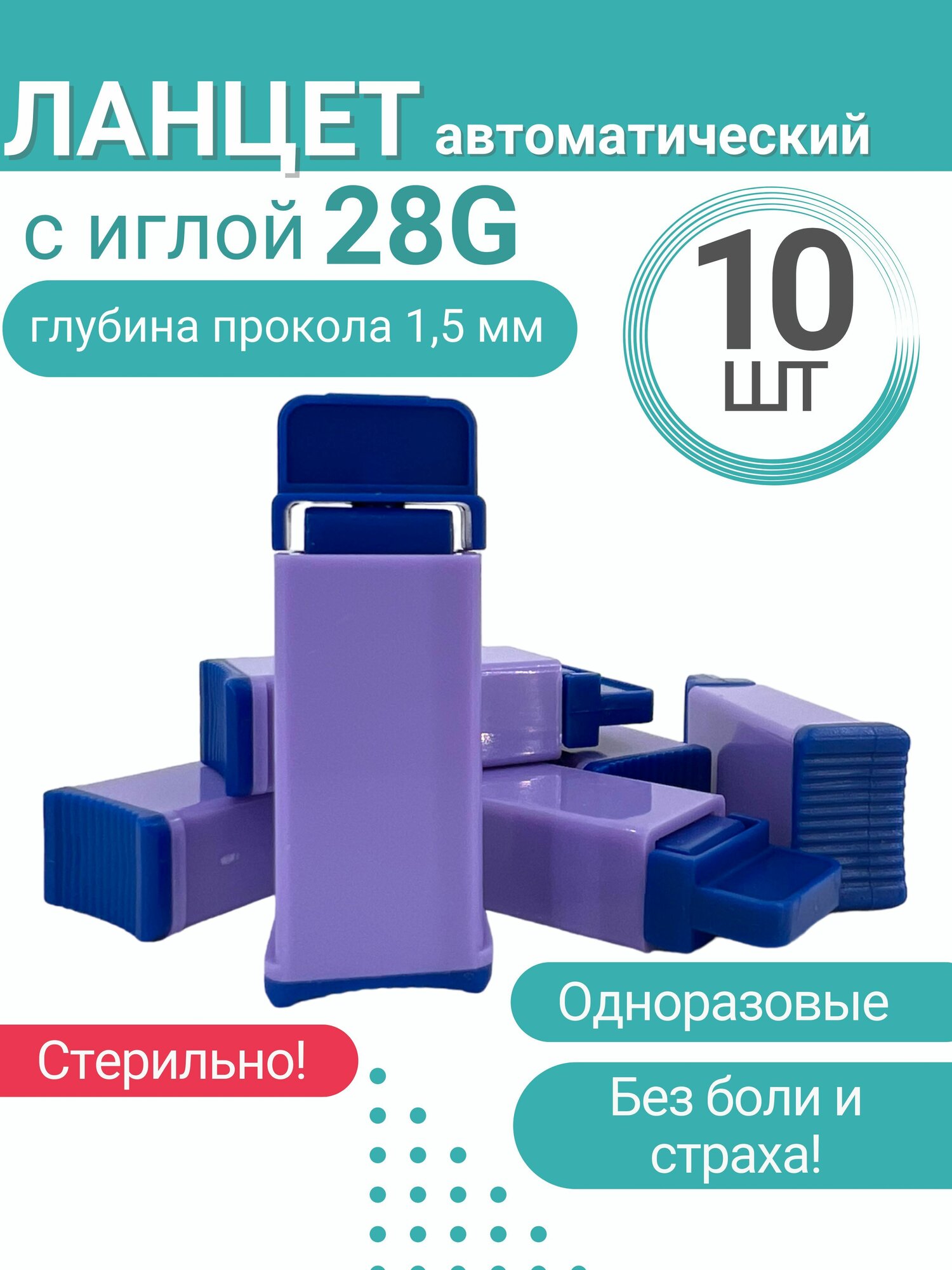 Ланцет с иглой 28G, глубина прокола 1,5мм