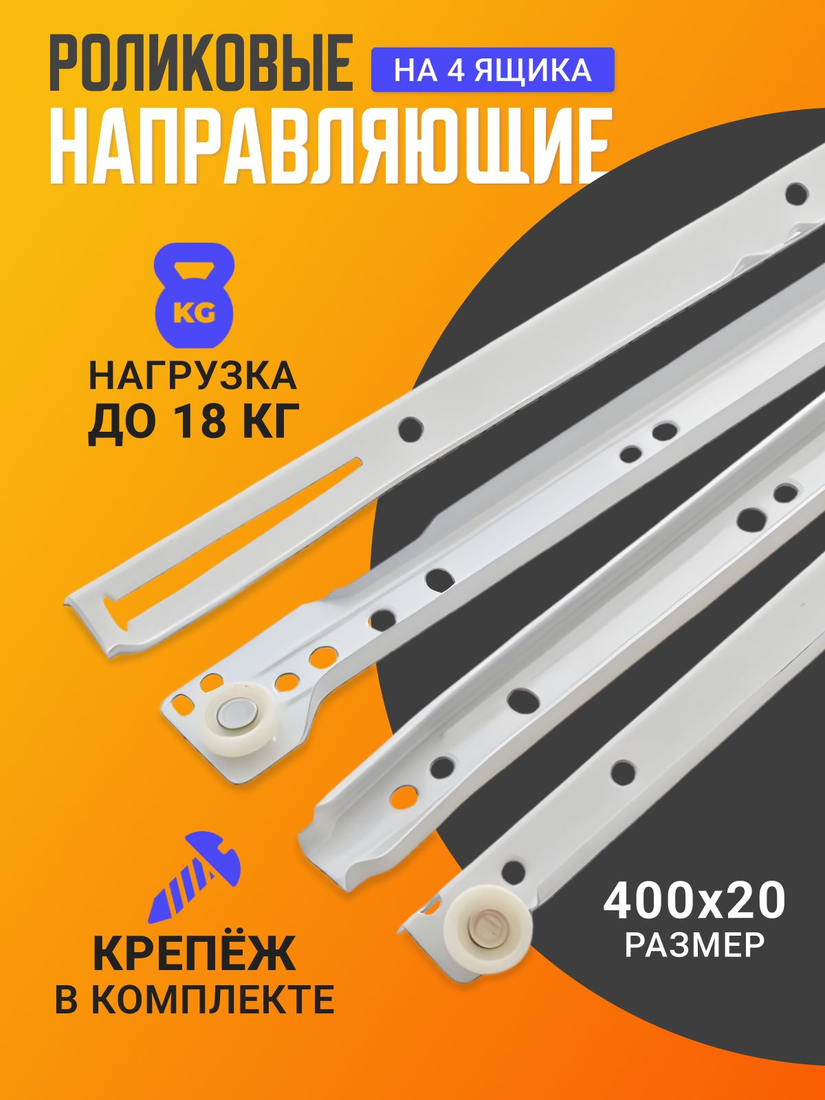 Направляющая мебельная для ящиков роликовая 400мм