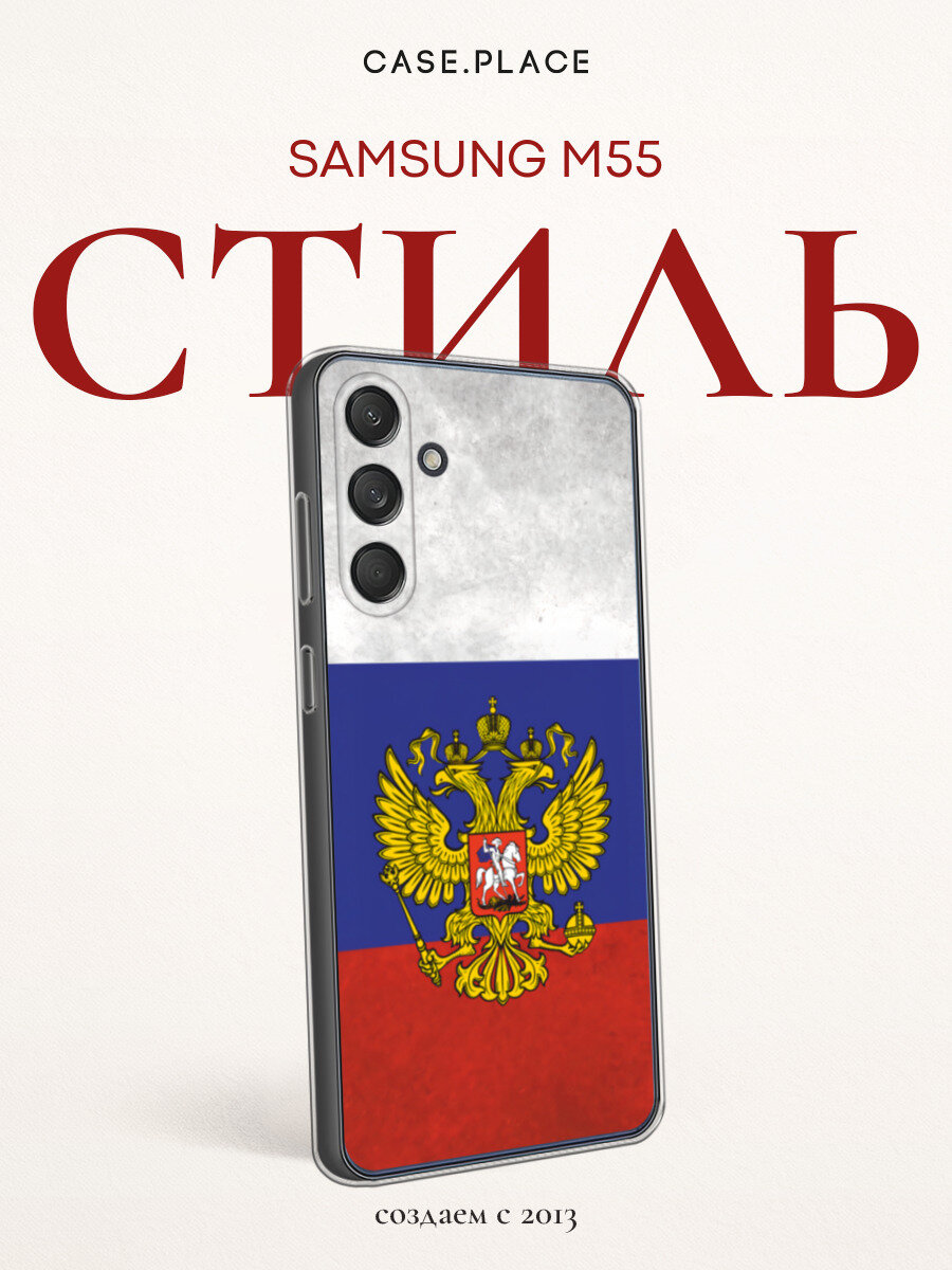 Чехол на Samsung Galaxy M55 / Самсунг M55 с принтом Флаг и герб России