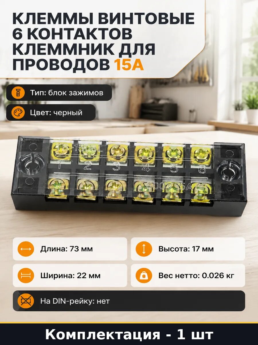 Клеммы винтовые 6 контактов клеммник для проводов 15А