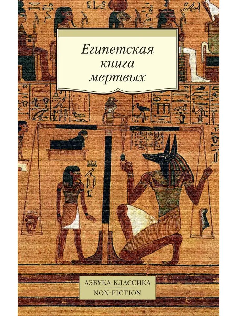 Книга Египетская книга мертвых