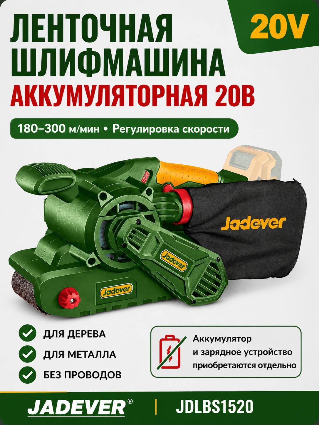 Ленточная шлифмашина аккумуляторная JADEVER JDLBS1520, 20В, 180300 м/мин, без аккумулятора и зарядного устройства, шлифовальная машина по дереву и металлу