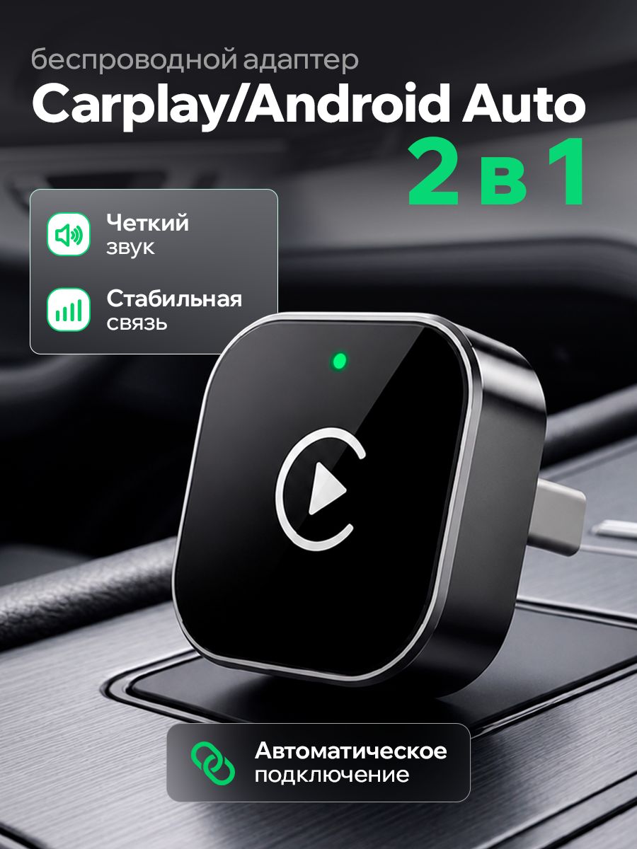 Карплей беспроводной адаптер CarPlay и Android Auto 2-в-1, поддержка Яндекс. Навигатора. Совместим только с iOS и Android