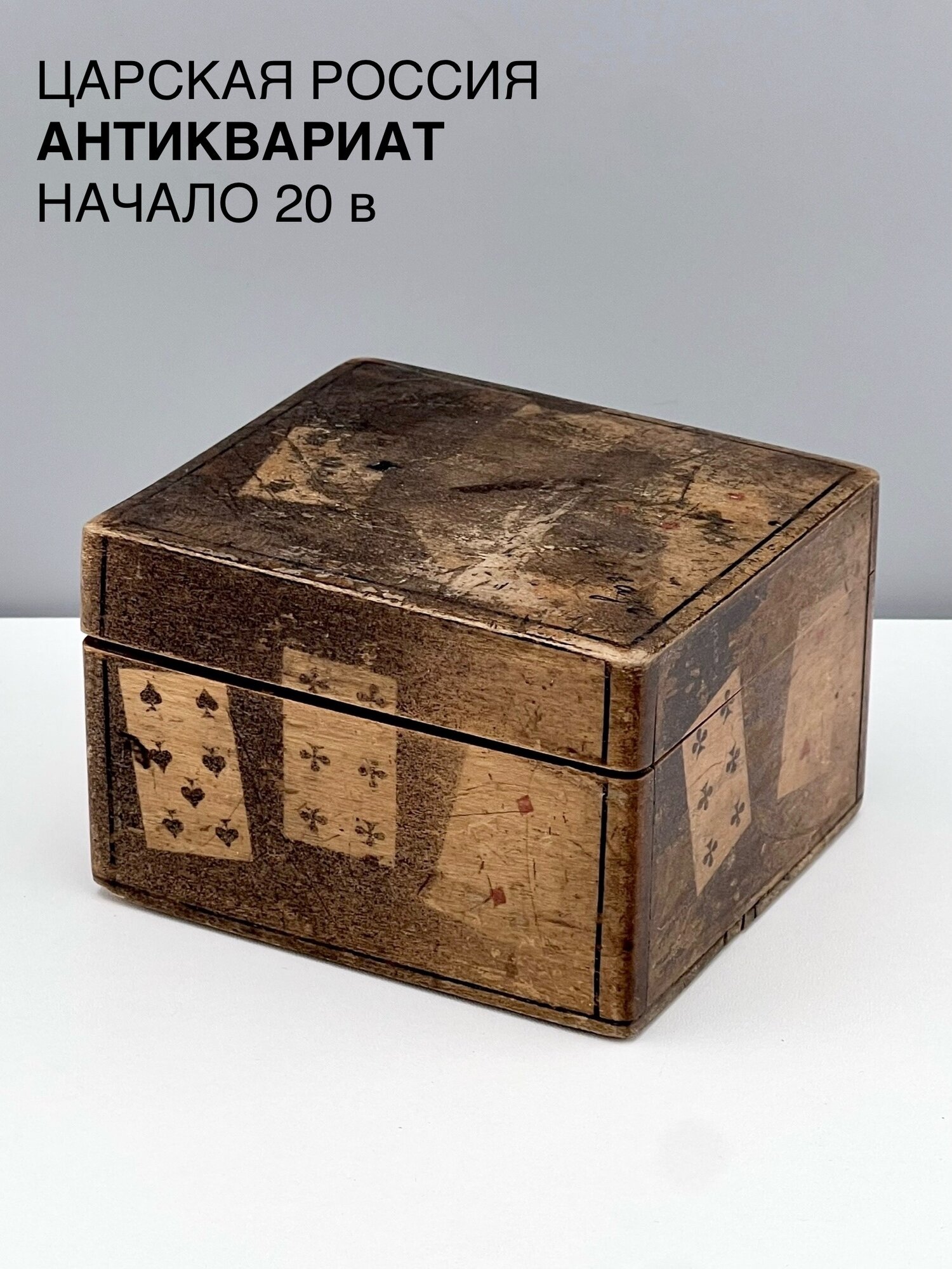 Старинная шкатулка "Карты". Дерево. Царская Россия, начало 20 в.