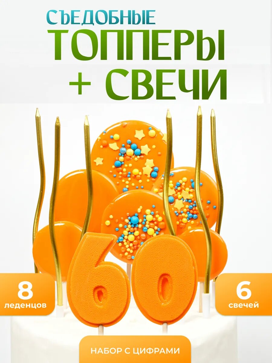 Топпер на торт 60 лет
