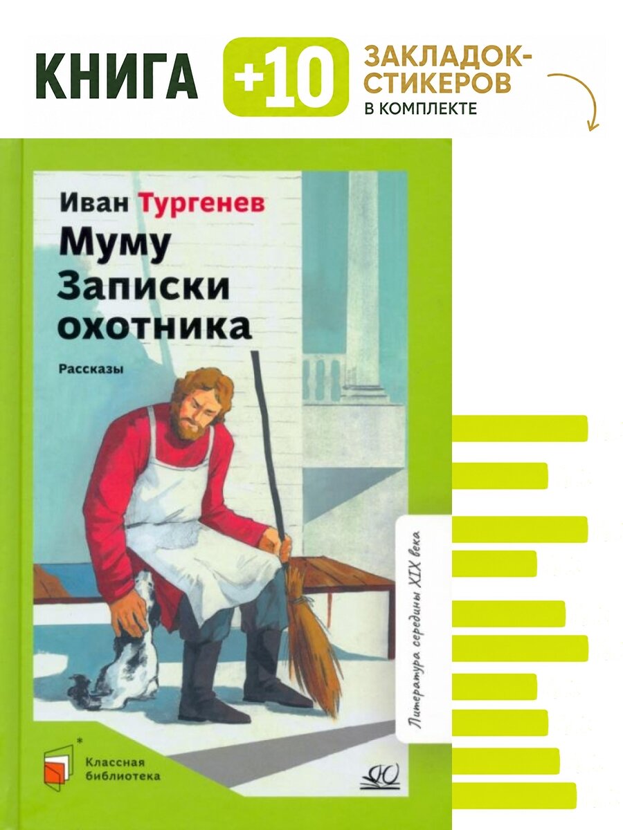 Муму. Записки охотника. Рассказы. Комплект: книга + 10 закладок-стикеров