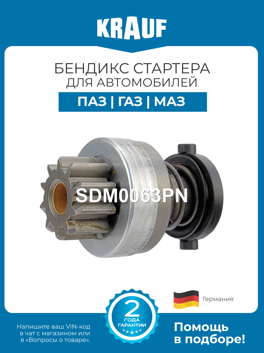 Бендикс стартера Krauf SDM0063PN для автомобилей ПАЗ-43253, ГАЗ-33106, МАЗ-4370