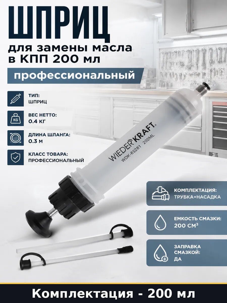 Шприц для замены масла в КПП 200 мл профессиональный