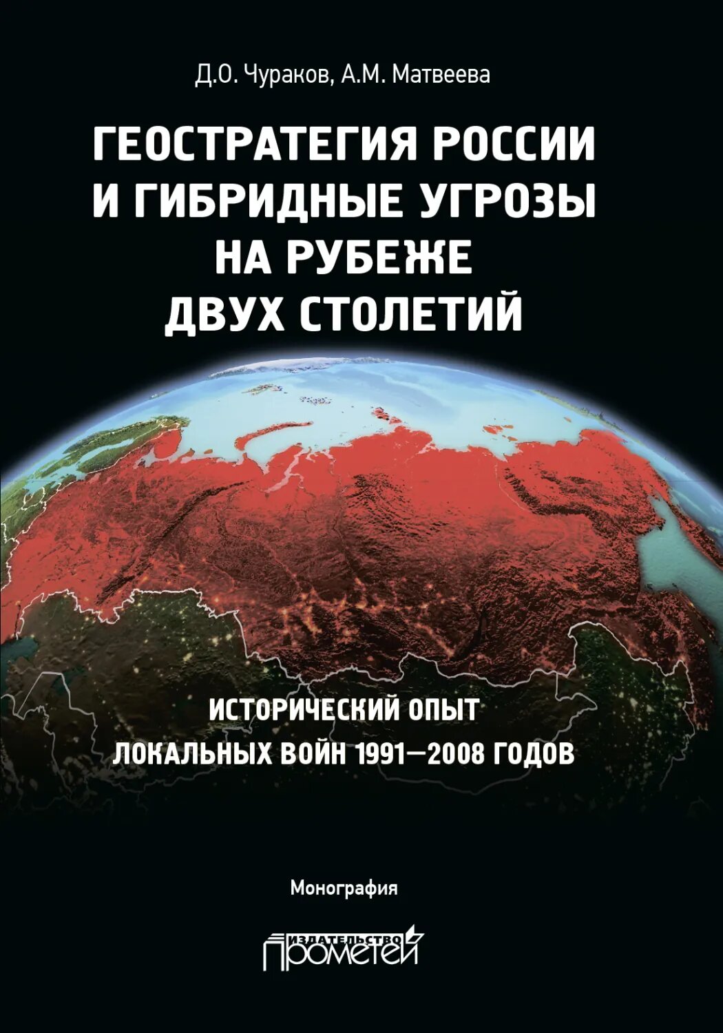 Геостратегия России и гибридные угрозы на рубеже двух столетий. Исторический опыт локальных войн 1991 — 2008 годов [Цифровая книга]