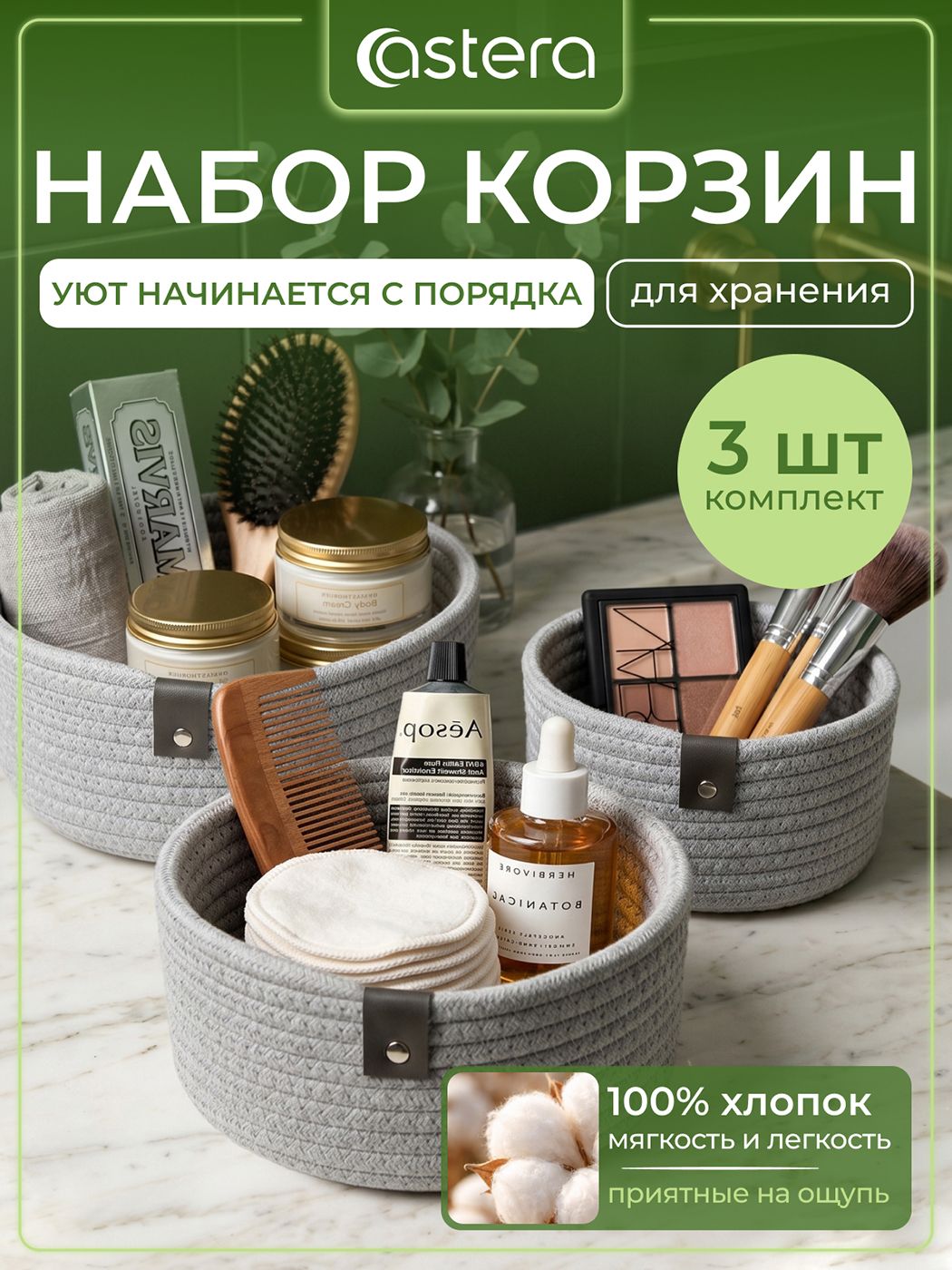Корзины для хранения Astera, набор органайзеров, комплект 3 шт, хлопок, серый