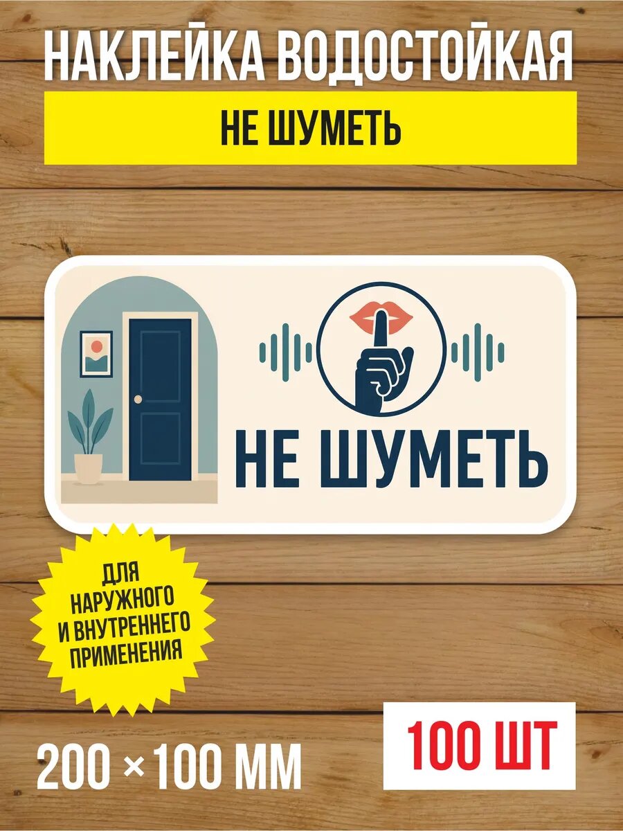 Наклейка «Не шуметь» виниловая, 200х100 мм, 100 шт