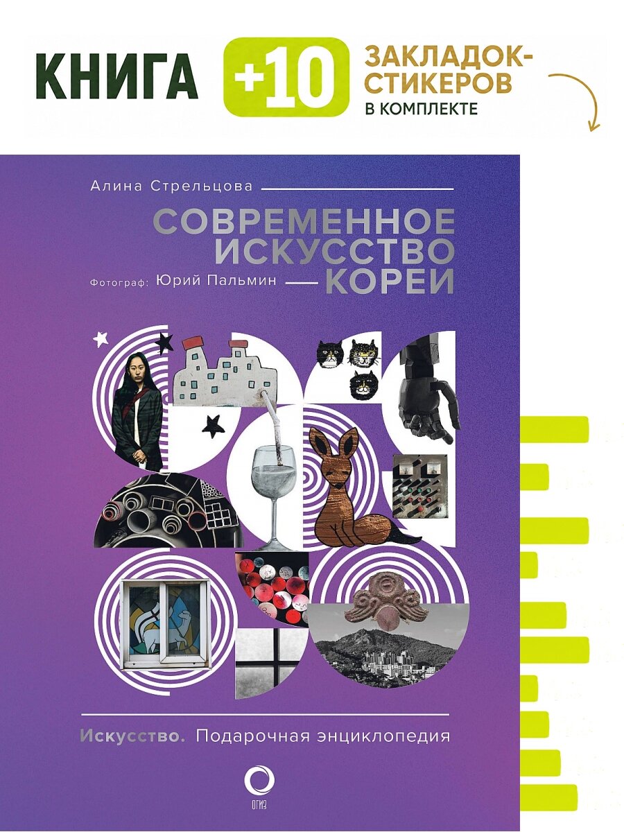 Современное искусство Кореи. Комплект: книга + 10 закладок-стикеров