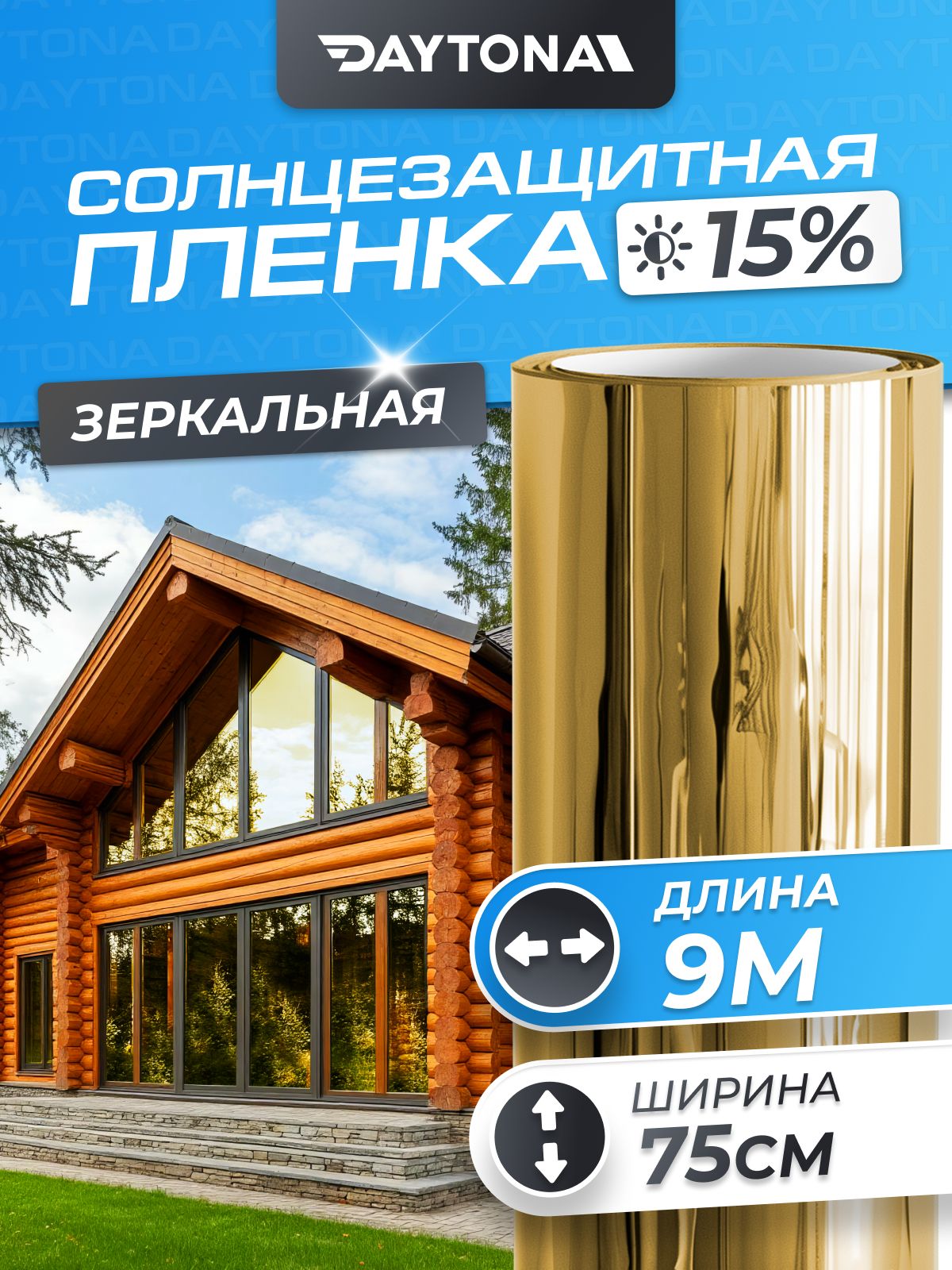 Зеркальная пленка на окна солнцезащитная 9м х 75см DAYTONA Золотая 15%