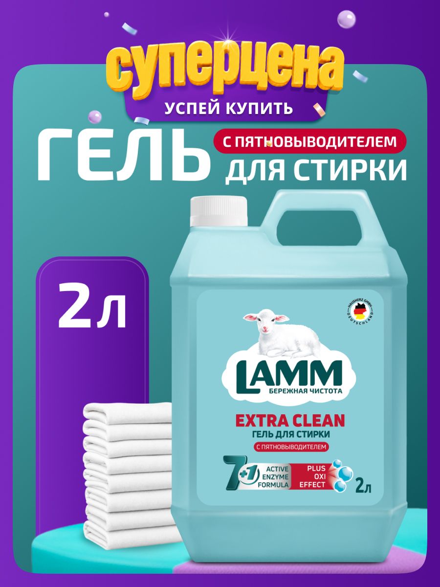 LAMM Гель для стирки, "Extra Clean" 2 л, с пятновыводителем, концентрат, бесфосфатный