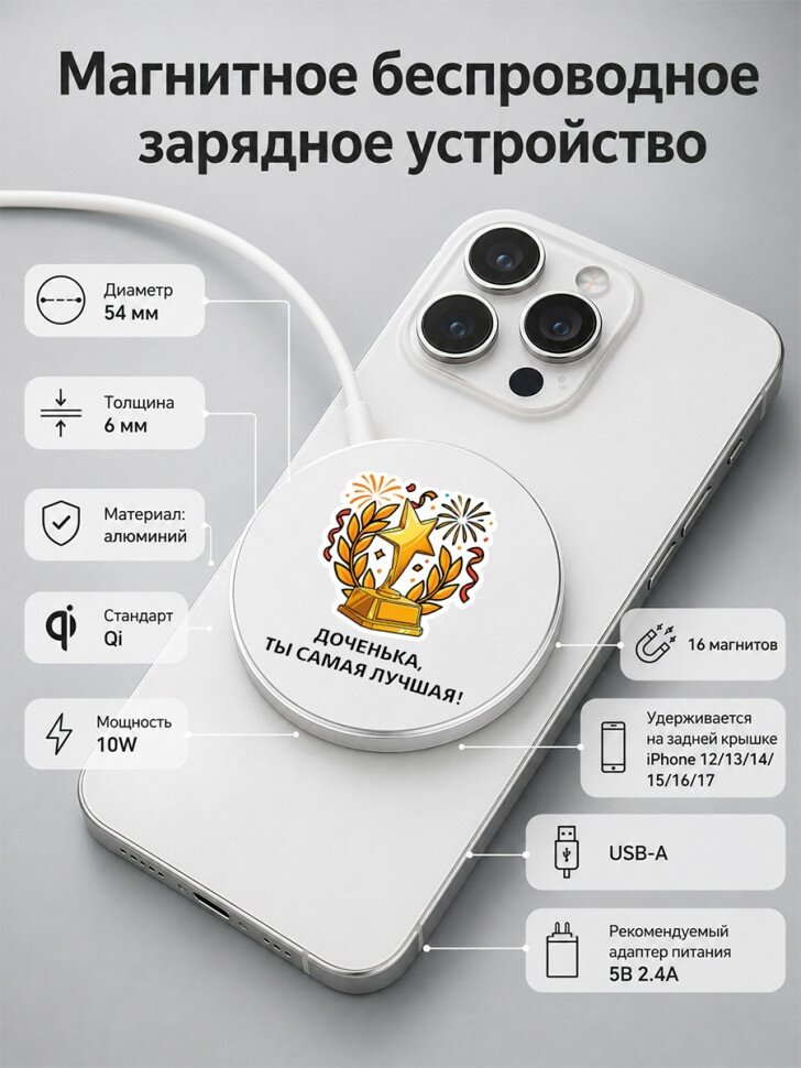 Магнитное беспроводное зарядное устройство "доченька, ты самая лучшая"