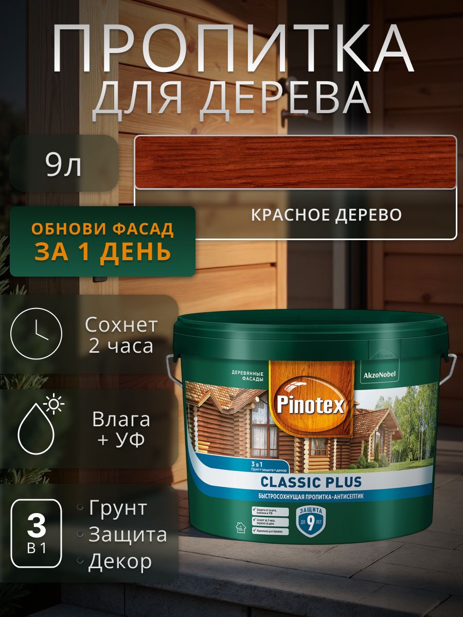 Пропитка для дерева Pinotex Classic Plus 3 в 1 для наружных работ красное дерево 9 л