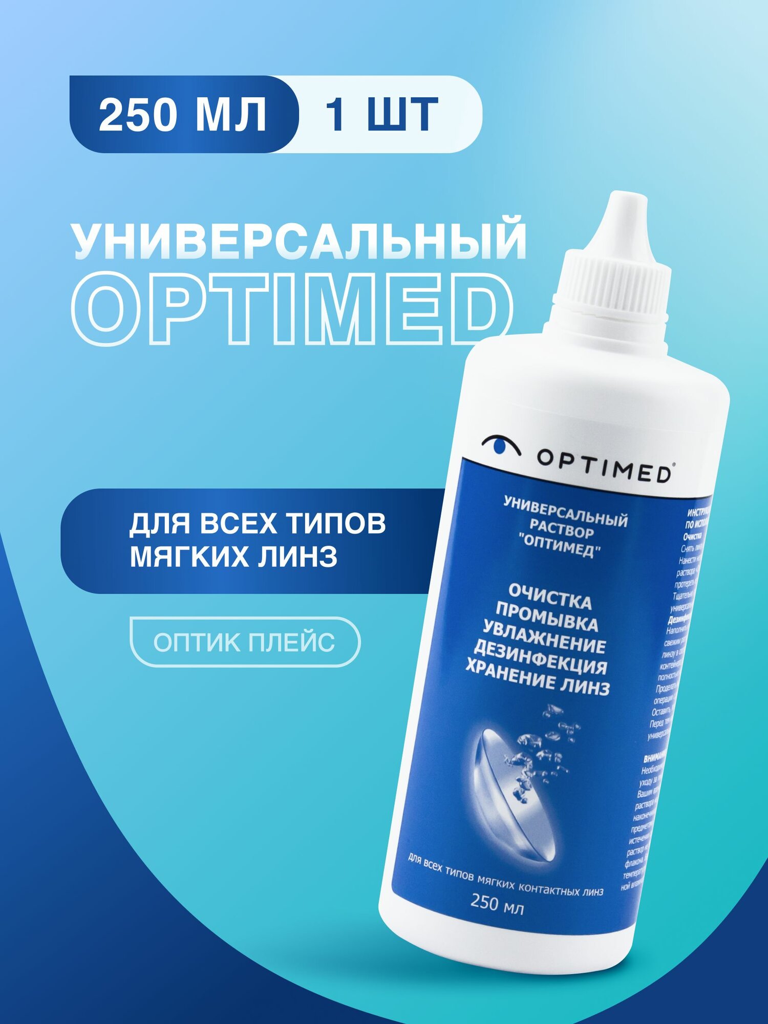 Универсальный раствор для контактных линз OPTIMED Оптимед, 250 мл (без контейнера)