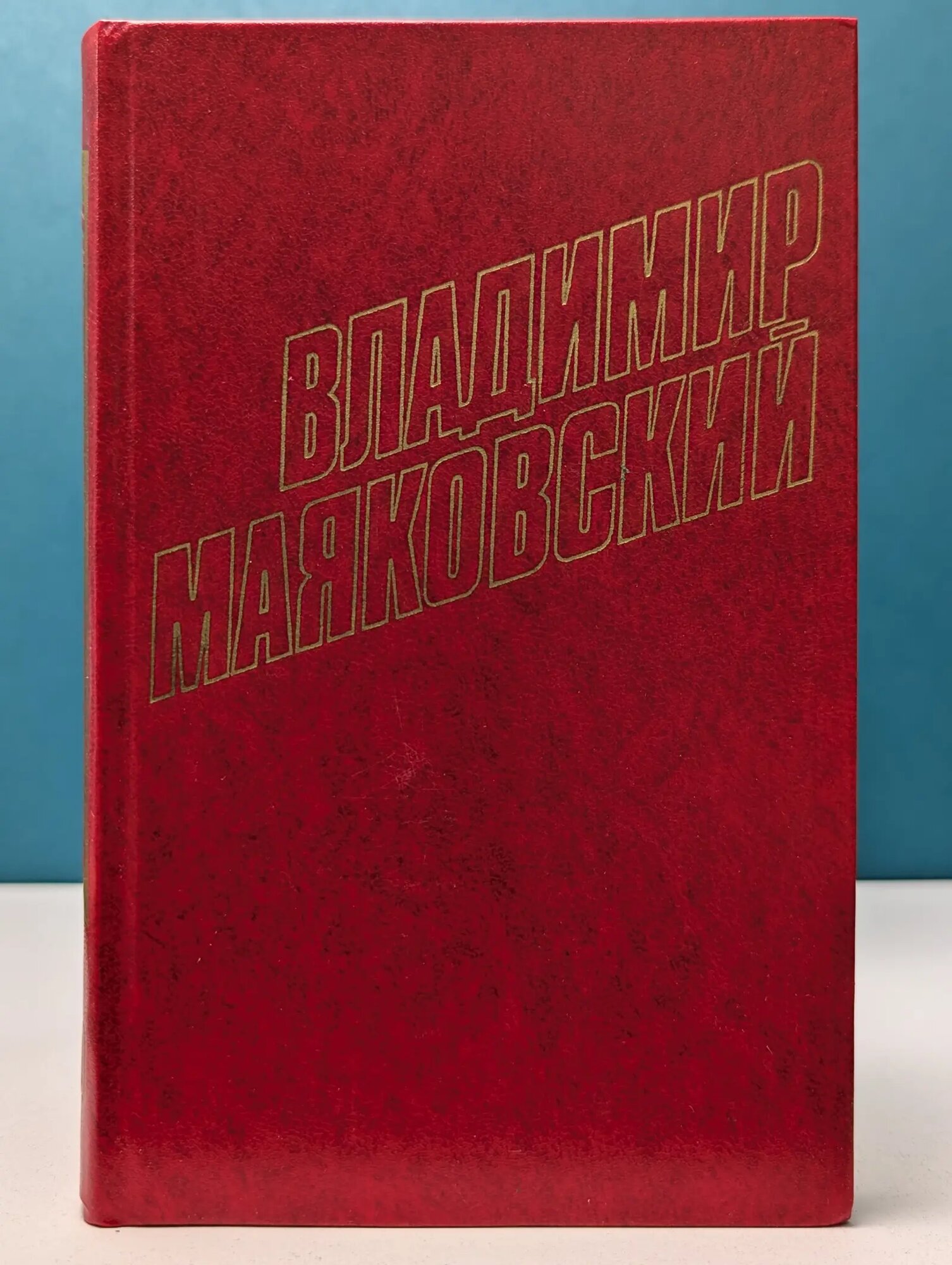 Библиотека Огонек. Владимир Маяковский. Собрание сочинений в 12 томах. Том 10 Маяковский Владимир Владимирович 1978