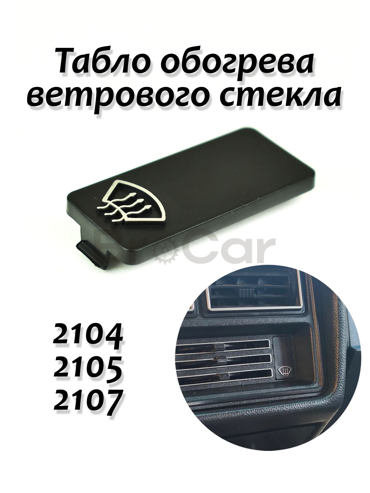 Знак обдува лобового стекла 2104, 2105, 2107 / Табло символов обогрева ветрового стекла ВАЗ 2104, 2105, 2107