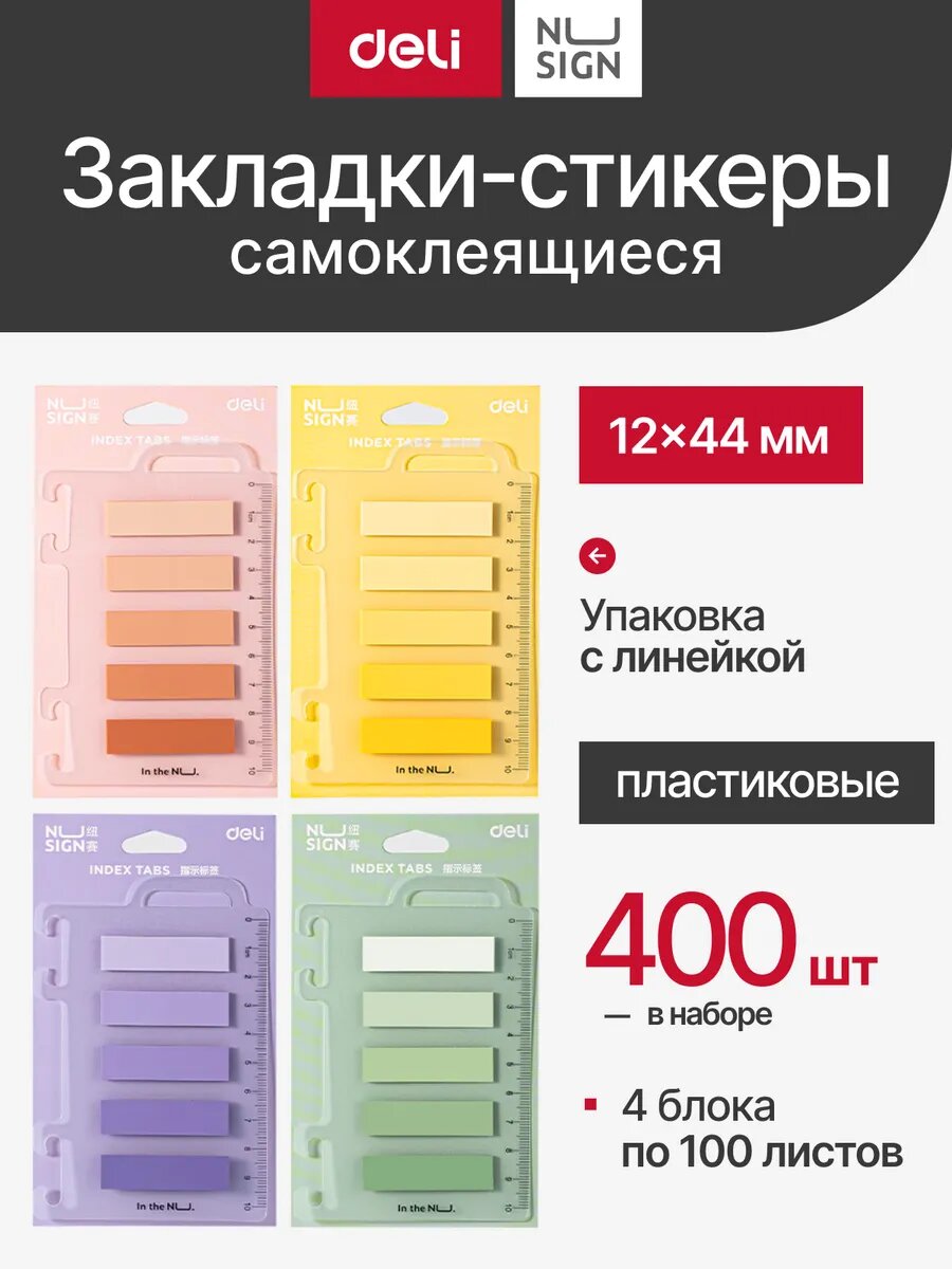 Deli Стикеры наклейки самоклеящиеся 12х44мм, набор 4 шт.