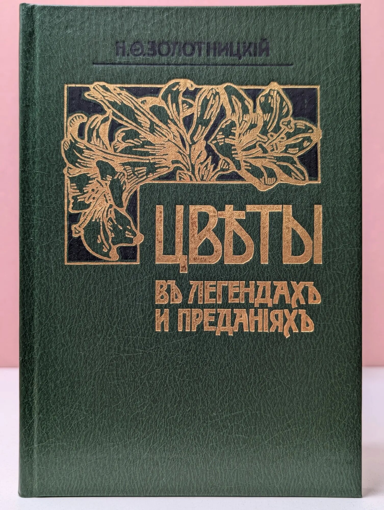 Цветы в легендах и преданиях Золотницкий Николай Федорович 1991