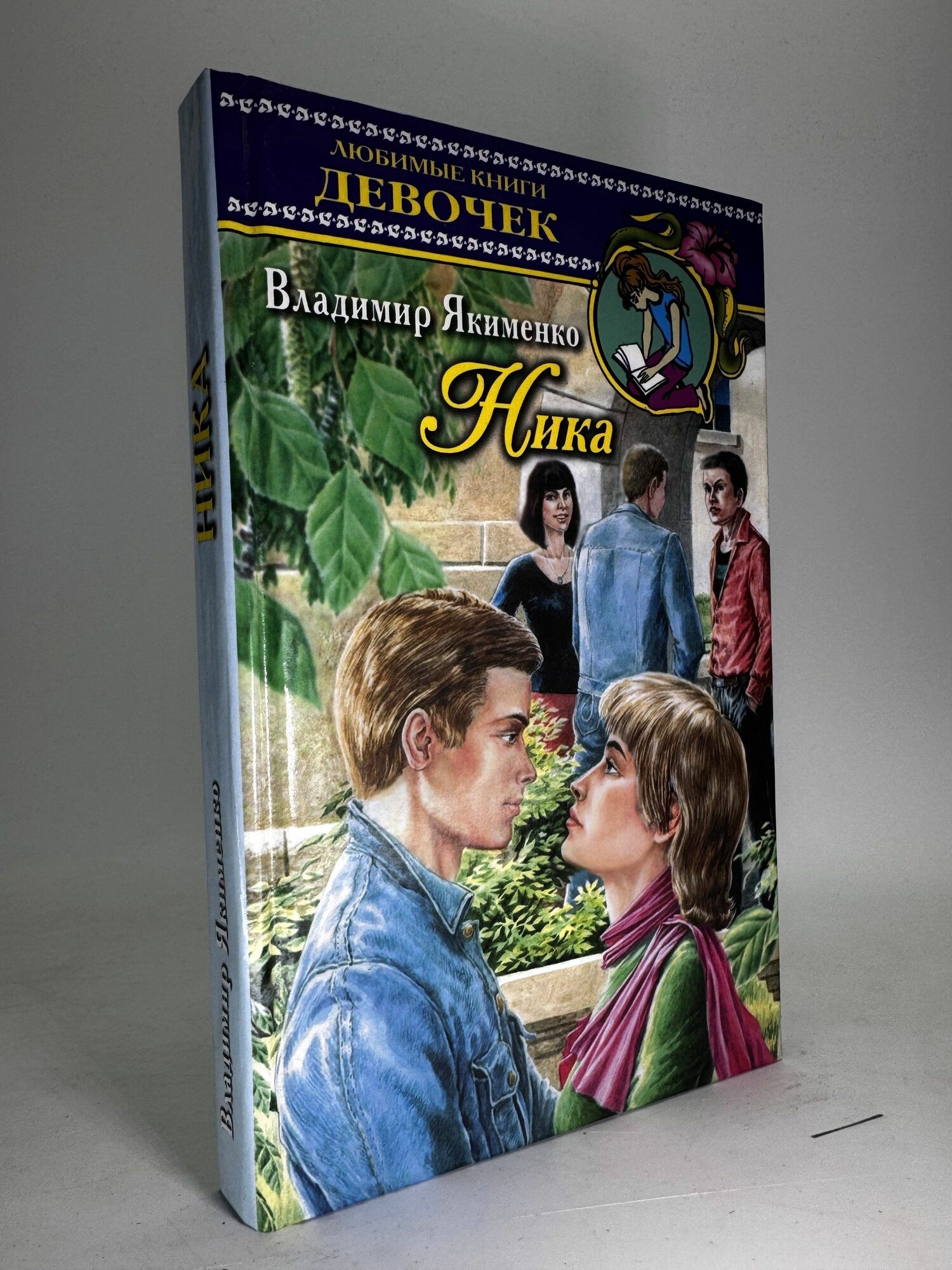 Книга «Ника», Владимир Якименко, Твердый переплет
