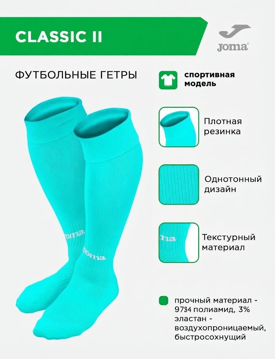 Гетры футбольные Classic II