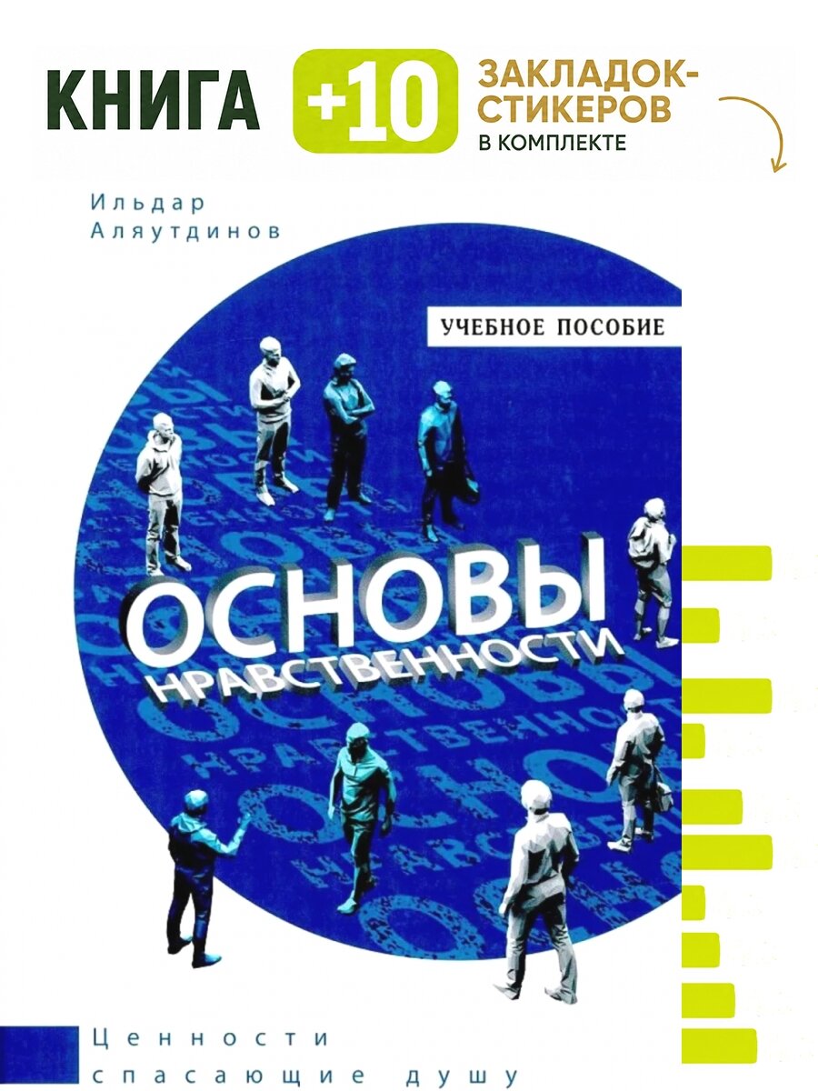 Основы нравственности. Учебное пособие. Комплект: книга + 10 закладок-стикеров