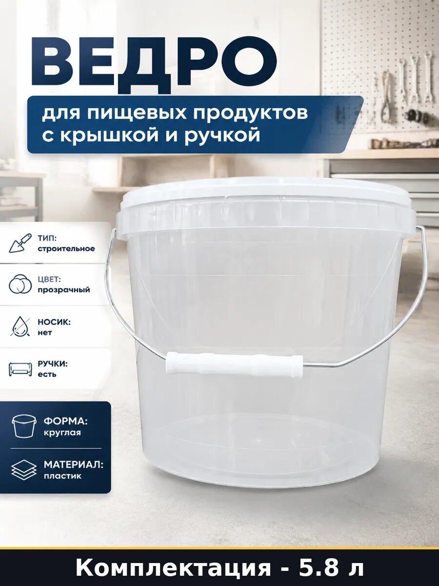 Ведро для пищевых продуктов 5.8 л с крышкой и ручкой