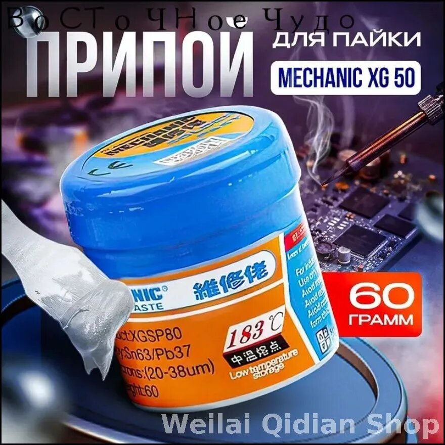 Паяльная паста Mechanic XG50 60г флюс для пайки Sn63 Pb37