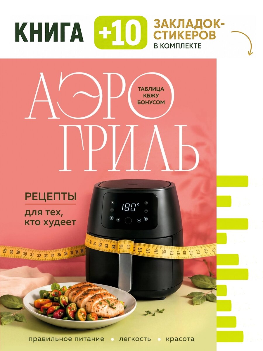 Аэрогриль. Рецепты для тех, кто худеет. Комплект: книга + 10 закладок-стикеров