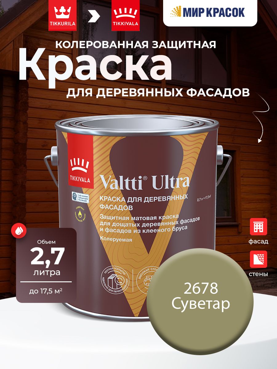 TIKKURILA VALTTI ULTRA краска для деревянных фасадов, матовая, Цвет: Суветар 2678 (2.7 л)
