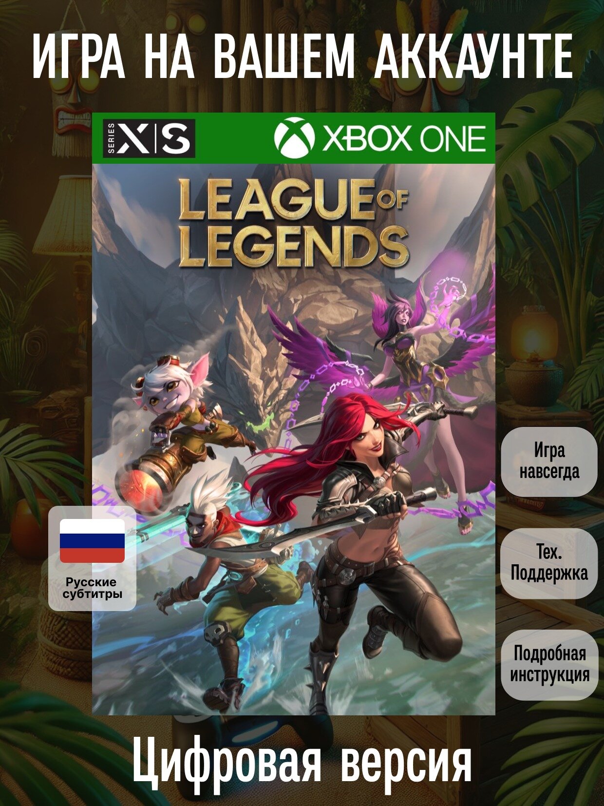 League of Legends | Xbox One/Series X|S | Multi-player Online Battle Arena