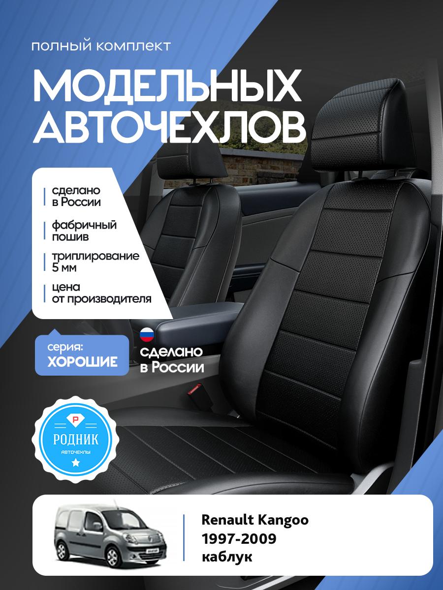 Чехлы Рено Кангу (Renault Kangoo) 1997-2009 1 каблук Экокожа Черный RD5013-F4384 Родник