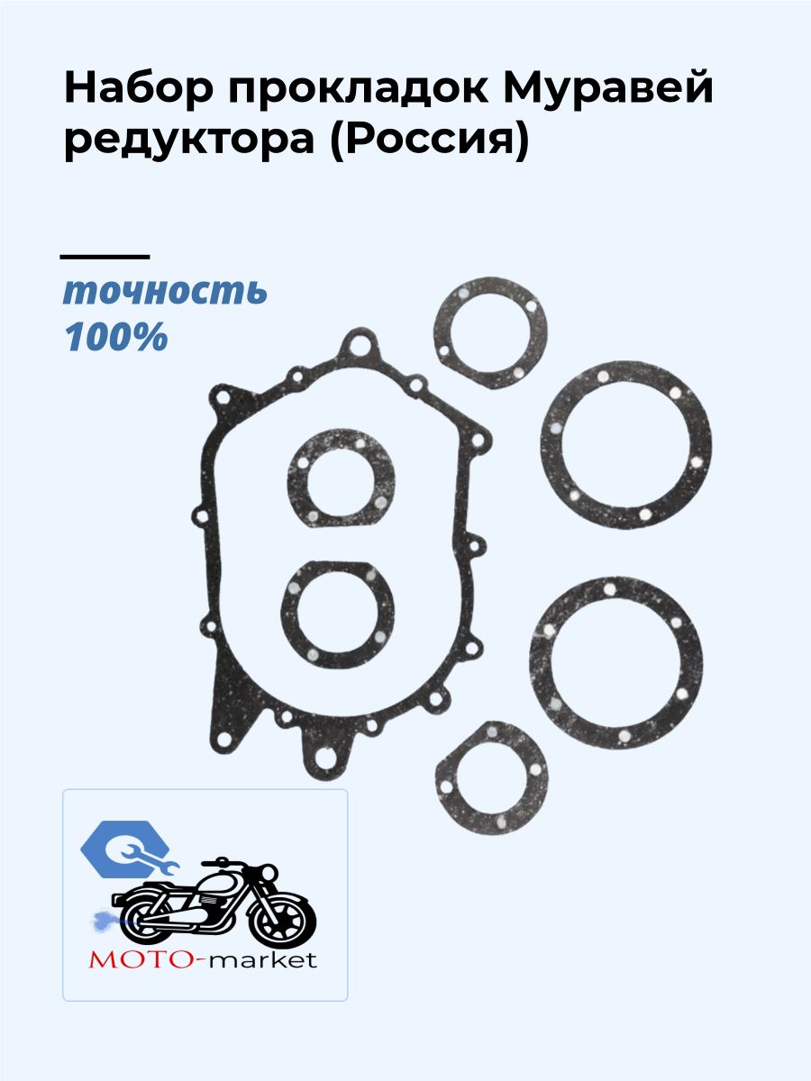Набор прокладок Муравей редуктора (Россия)