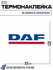 Термонаклейка логотип daf