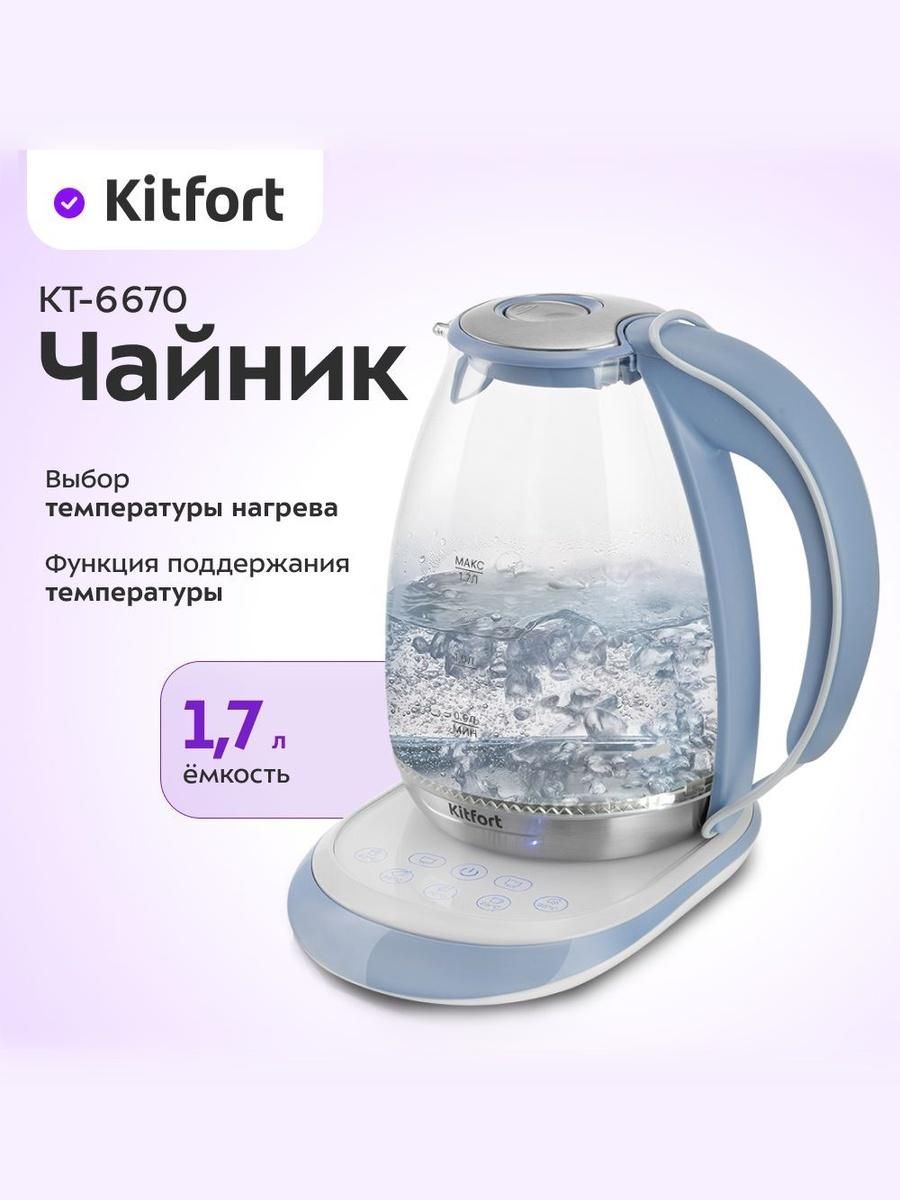 Kitfort КТ-6670 Электрический чайник, стеклянный, 1,7 л, с подсветкой, голубой, прозрачный, белый
